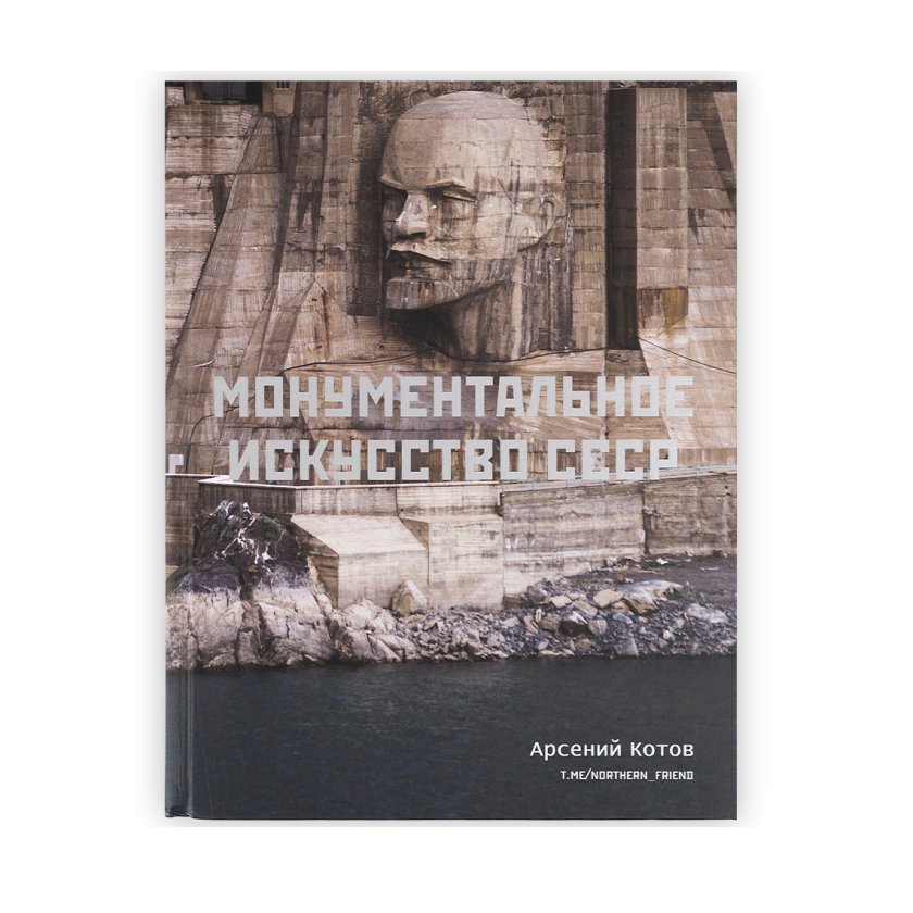 Монументальное искусство СССР. Арсений Котов | интернет-магазин Планеты